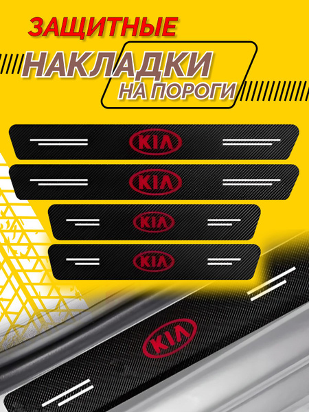 Универсальные Накладки на пороги Kia, Kia Rio, kia Sportage - 4 шт. в ...