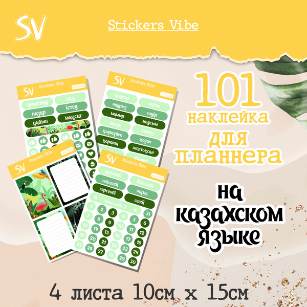 Набор наклеек на месяц для ежедневника, планнера, на казахском языке. Stickers Vibe; 101 шт ...