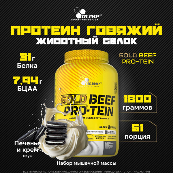 Протеин говяжий животный белок Olimp Sport Nutrition Gold Beef Pro ...