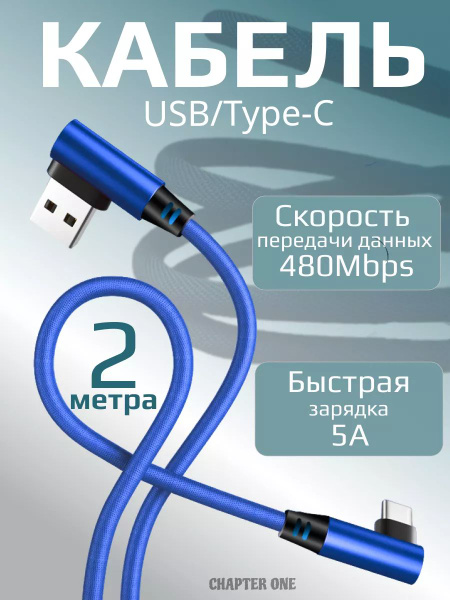 Кабель USB, USB Type-C угловой зарядный 1 m USB to USB-C (TYPE-C), L ...
