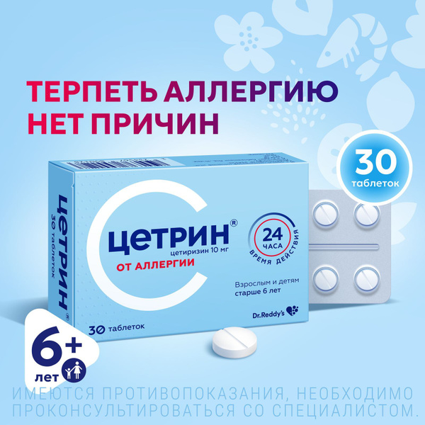 Характеристики Цетрин 10 мг 30 таблеток от аллергии, антигистаминные ...