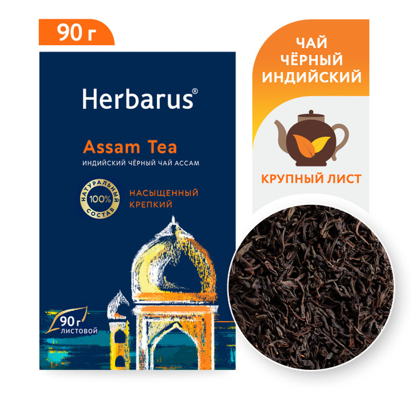 Чай черный индийский листовой Herbarus Ассам. Assam Tea. 90 грамм ...