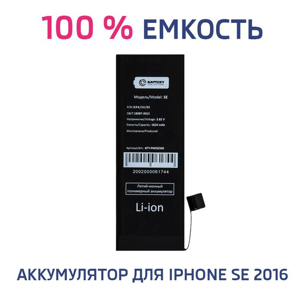 Аккумулятор для iPhone SE 2016 1624 mAh - купить с доставкой по ...