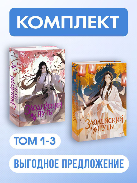 Комплект книг Злодейский Путь!.. Тома 1-3 - купить с доставкой по ...