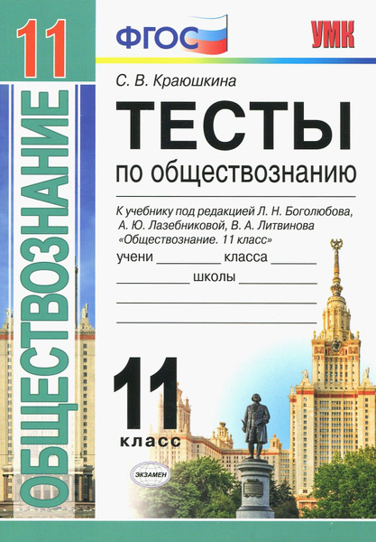 Обществознание. 11 класс. Тесты. К учебнику под редакцией Л. Н ...