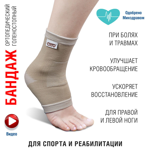 Бандаж эластичный на голеностопный сустав с открытой пяткой, Бандаж на ...