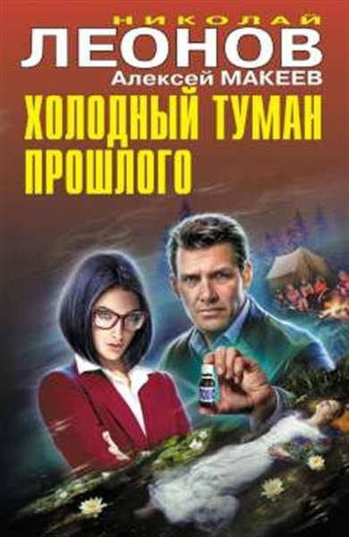 Холодный туман прошлого - купить с доставкой по выгодным ценам в ...