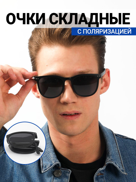 Очки солнечные мужские складные купить на OZON по низкой цене (1492995223)