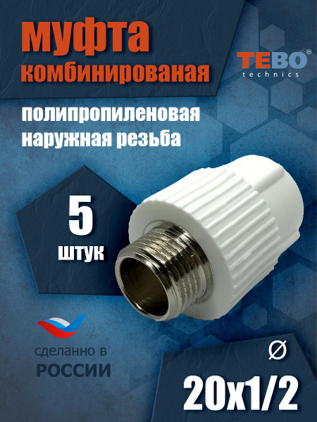 Муфта 20х1/2" наружная резьба, полипропиленовая, комбинированная ...