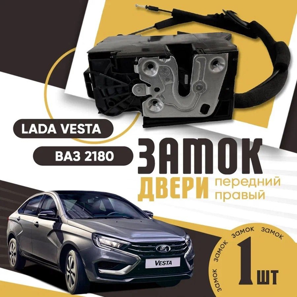 Замок двери передний правый Лада Веста / Lada Vesta / ВАЗ 2180 - Тольятти арт. 8450007734 ...