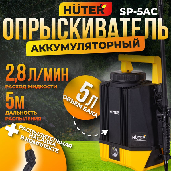 опрыскиватель садовый аккумуляторный Huter SP-5AC - купить по выгодной цене в интернет-магазине ...
