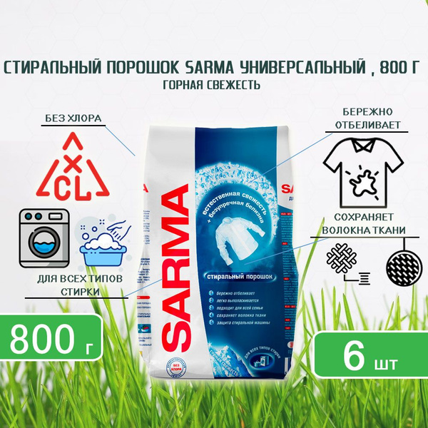 Стиральный порошок Sarma (Сарма) Горная свежесть, 800г х 6шт - купить с ...