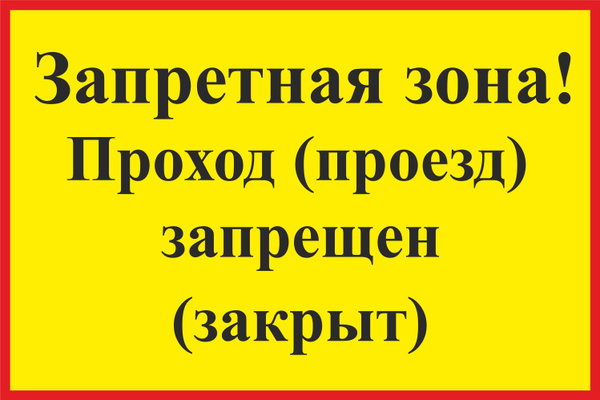 Знак Запретная зона. Проход проезд запрещен закрыт 600х400мм металл ...