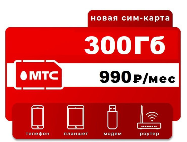 SIM-карта Симкарта с 300 ГБ интернета за 990 рублей в месяц (Вся Россия ...