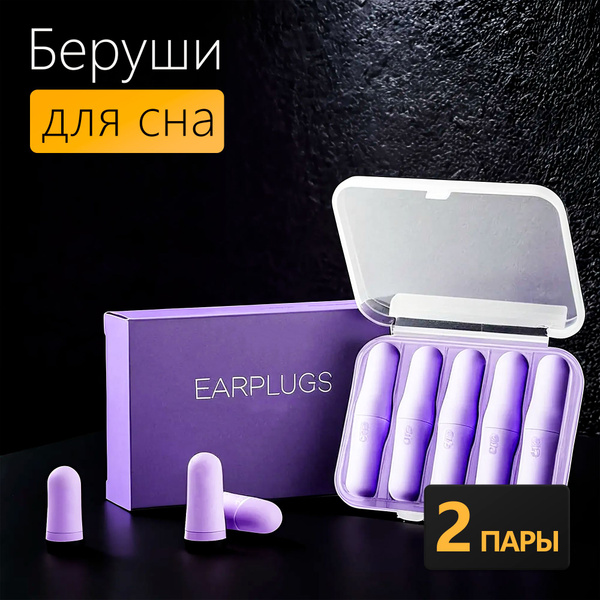 Беруши для сна - купить с доставкой по выгодным ценам в интернет ...