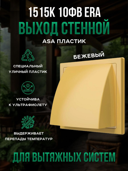 Выход с обратным клапаном вытяжной стенной 1515К10ФВ - купить по ...