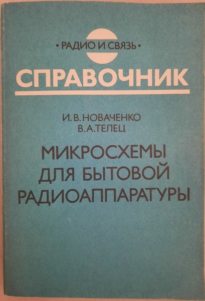 Микросхемы для бытовой радиоаппаратуры (издание 2-ое) | Телец Виталий ...