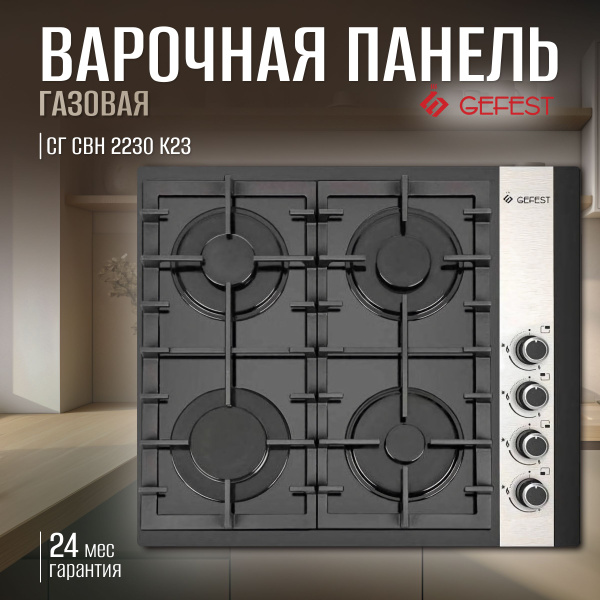 Варочная панель Gefest 2230 К23 купить c доставкой на OZON по низкой цене (723908645)