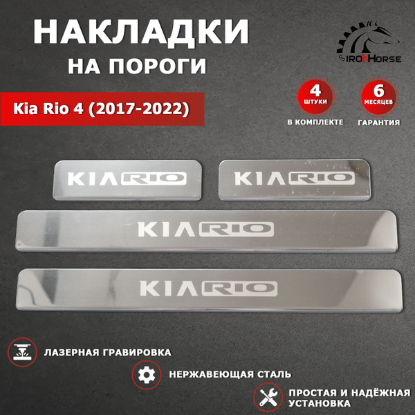 Накладки на пороги Киа Рио 4 / Kia Rio 4 (2017-2022) гравировка надпись ...