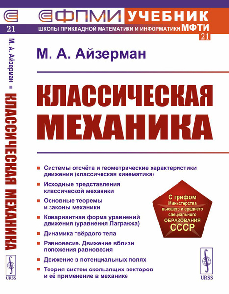 Классическая механика Изд 4 Айзерман Марк Аронович купить на Ozon по