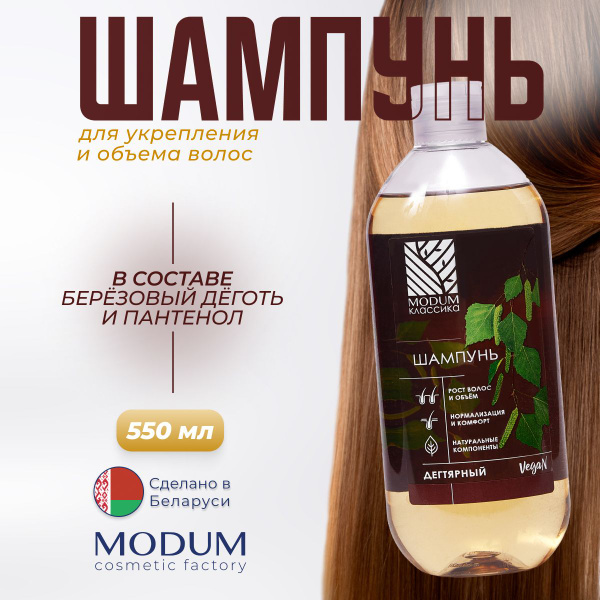 Шампунь MODUM "КЛАССИКА" Дегтярный, Против выпадения волос, 550 мл ...