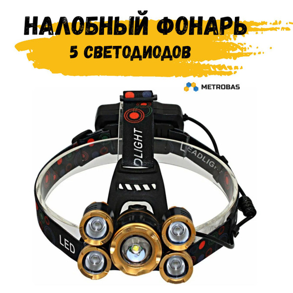 METROBAS Налобный фонарь - купить с доставкой по выгодным ценам в ...