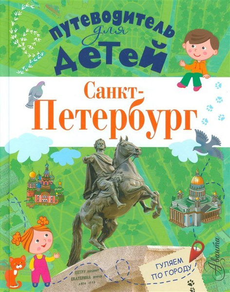 Путеводитель для детей. Санкт-Петербург - купить с доставкой по ...