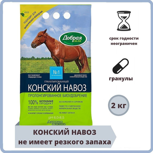 Гранулированный конский навоз 2 кг Добрая сила - купить с доставкой по ...