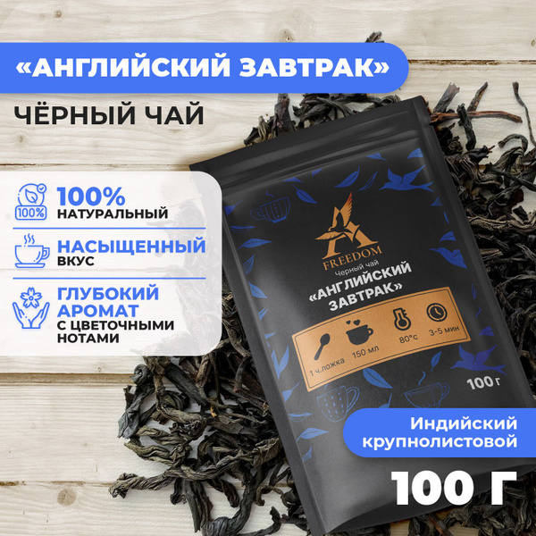Чёрный чай листовой "Английский завтрак" Freedom: смесь Ассам OPA ...