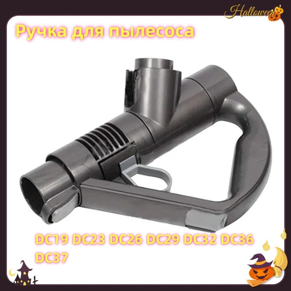Ручка для пылесоса DC19 DC23 DC26 DC29 DC32 DC36 DC37Аксессуар для ...
