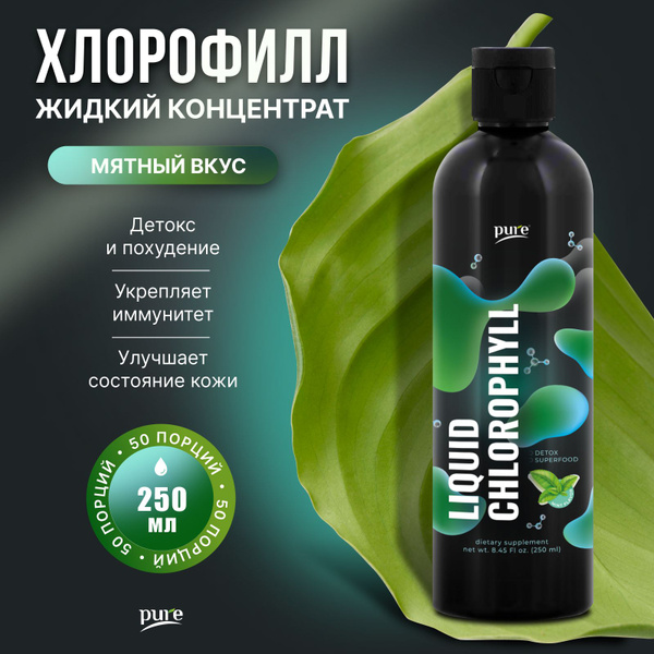 Хлорофилл жидкий пищевой Pure БАД для иммунитета, похудения, очищения ...