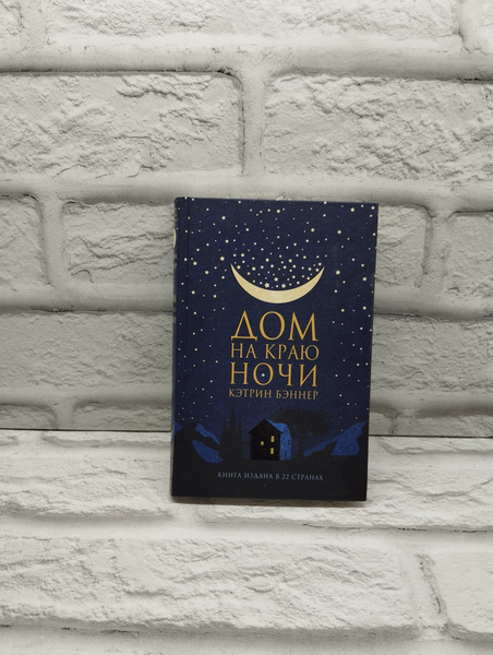 Дом на краю ночи: Роман. Бэннер Кэтрин | Бэннер Кэтрин - купить с ...