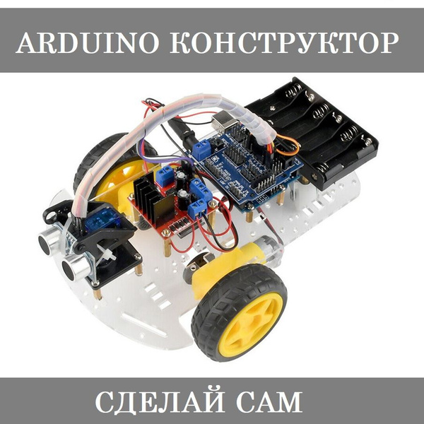 Arduino робот автомобиль конструктор для моделирования Arduino набор
