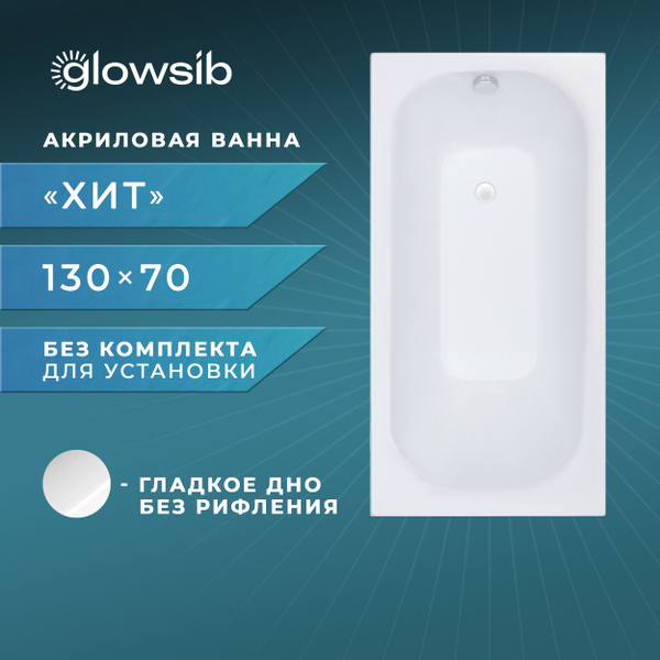 Ванна Хит 130 - купить по выгодной цене в интернет-магазине OZON ...