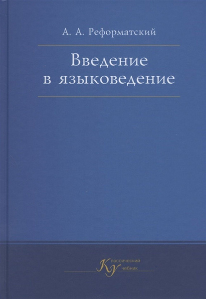 Характеристики Введение в языковедение. Учебник | Реформатский ...