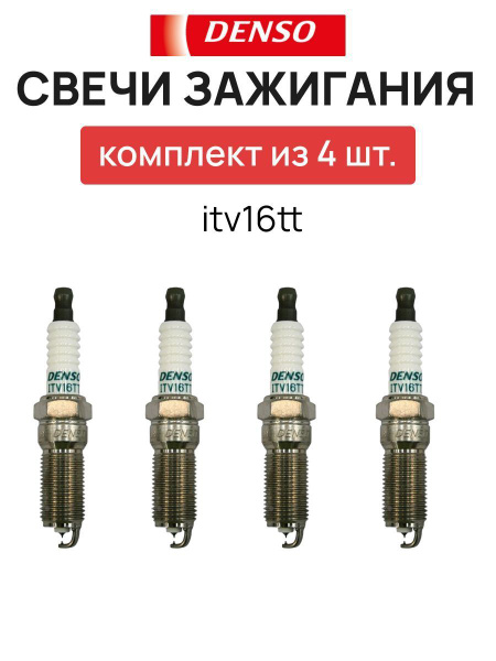 Комплект свечей зажигания DENSO itv16tt.4 - купить по выгодным ценам в ...
