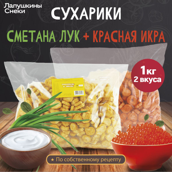 Микс сухарей Красная Икра/Сметана Лук 1 кг - купить с доставкой по ...