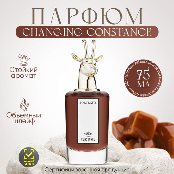 Changing Constance EDP 75мл Вода парфюмерная 100 мл (1477240211)