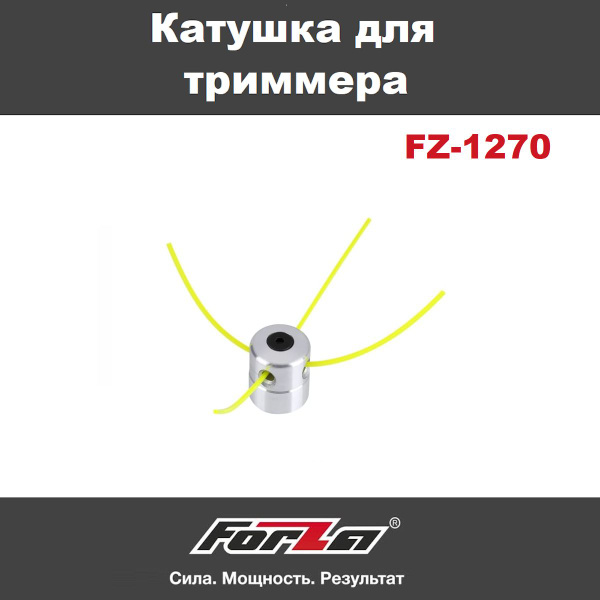 Катушка с леской для триммера Головка триммерная в сборе с леской FZ ...