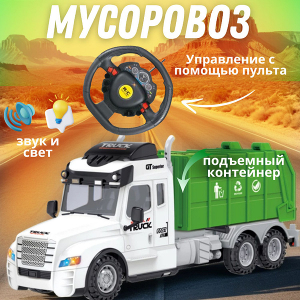 Машинка для мальчиков большой мусоровоз на пульте, игрушки для детей ...