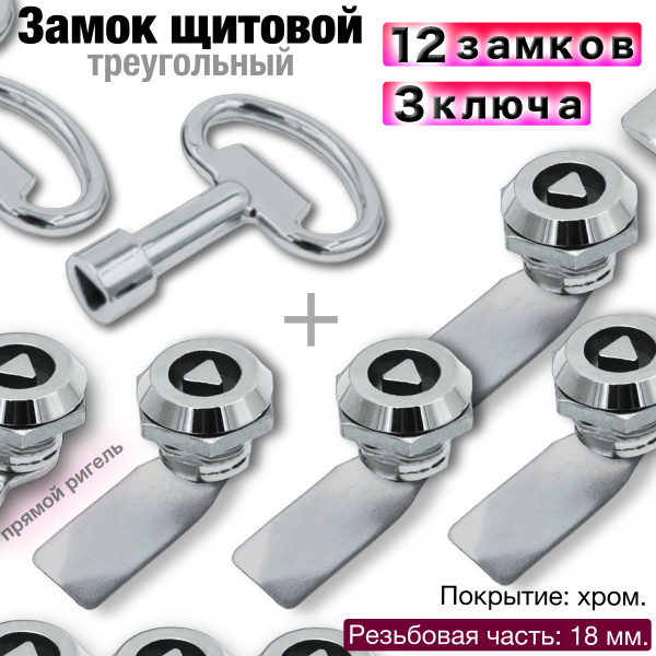 Замок щитовой треугольный почтовый мебельный с ключом, прямой ригель ...