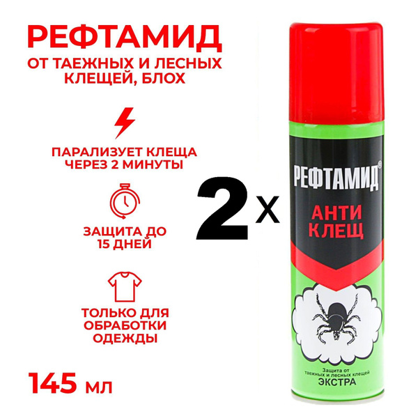 Рефтамид аэрозоль-репеллент Экстра Антиклещ (145 мл) - 2шт - купить с ...