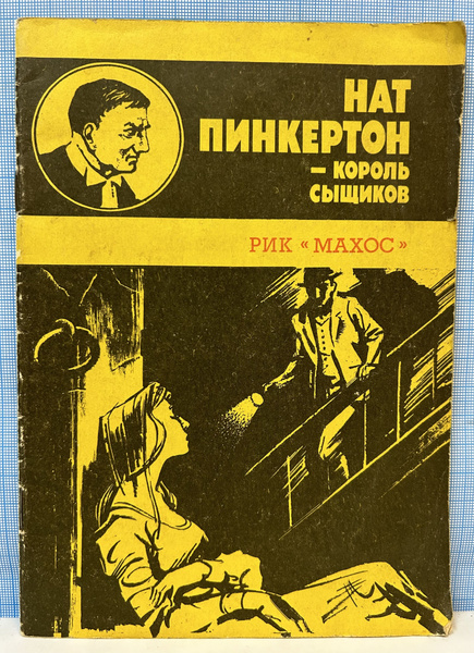 Нат Пинкертон/ Король сыщиков | Пинкертон Нат - купить с доставкой по ...