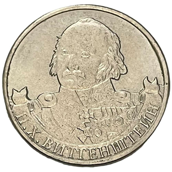 Россия 2 рубля 2012 г. (Отечественная война 1812 - Генерал-фельдмаршал ...