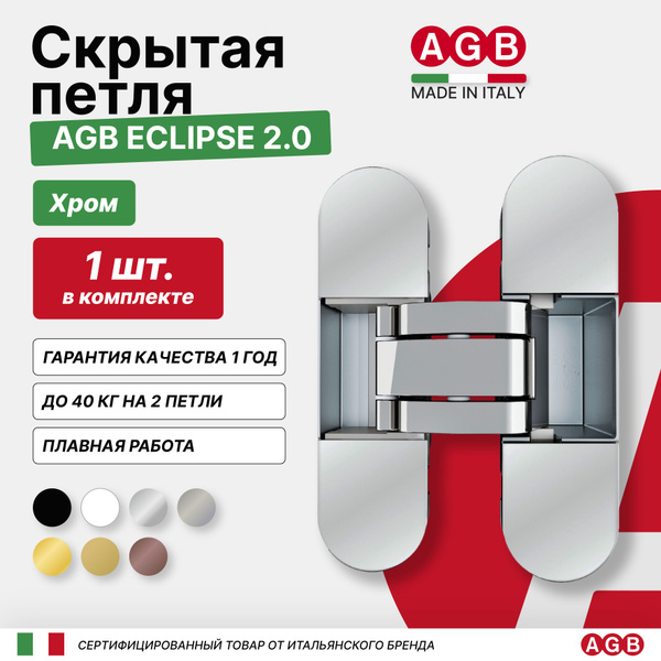 Скрытые петли AGB ECLIPSE 2.0 E302000306 c комплектом накладок, Хром купить по низкой цене с ...