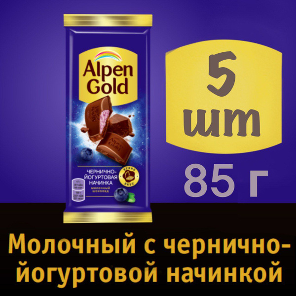 5 шт. Шоколад Alpen Gold молочный с чернично-йогуртовой начинкой, 85 г - купить с доставкой по ...