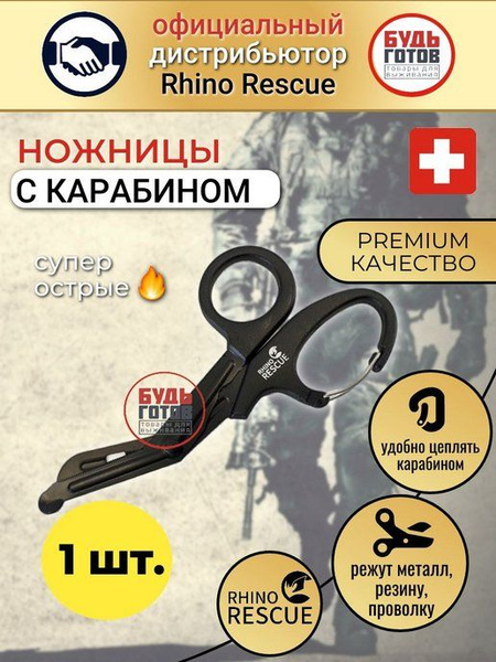 Rhino Rescue Ножницы медицинские, 1шт купить на OZON по низкой цене ...