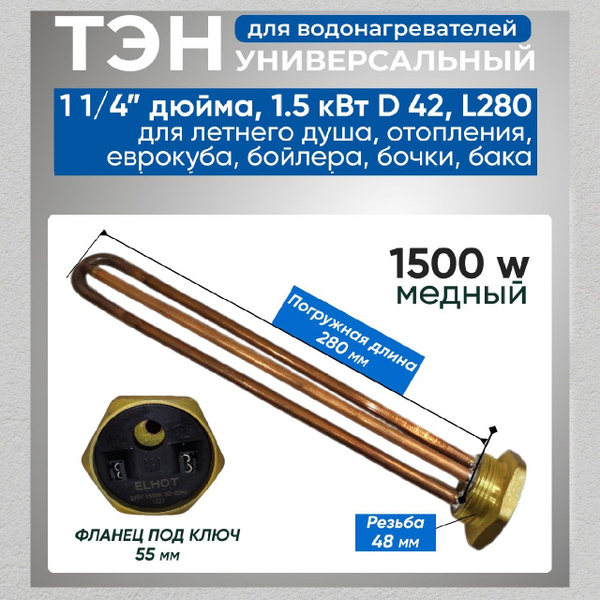ТЭН для водонагревателей Аристон, медь, прямой, 28 см, 1 1/4", 1,5кВт ...