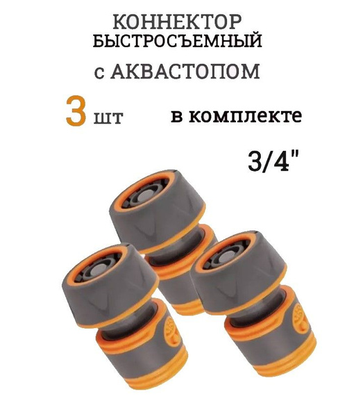 Коннектор быстросъемный для поливочного шланга 3/4 с аквастопом ...