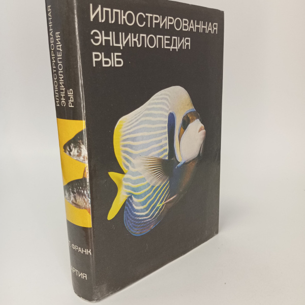 Иллюстрированная энциклопедия рыб. Ст. Франк - купить с доставкой по ...